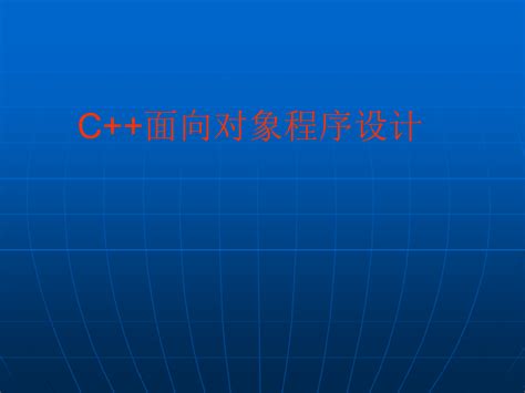 C面向对象程序设计第三版第一章word文档在线阅读与下载免费文档 C面向对象程序设计第三版第一章word文档在线阅读与下载免费文档