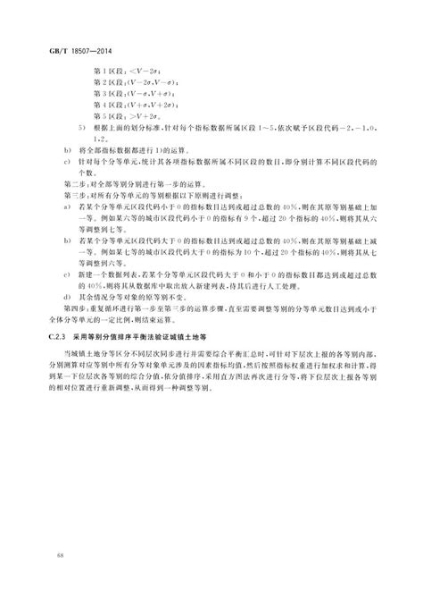 城镇土地分等定级规程（2014）
