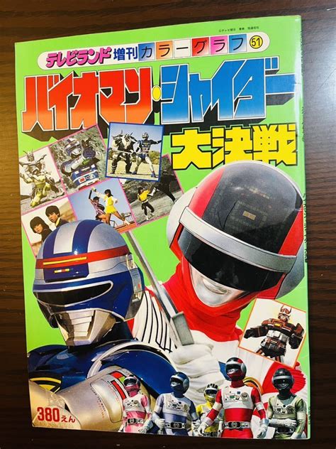 【傷や汚れあり】テレビランド 増刊カラーグラフ51 超電子バイオマン 宇宙刑事シャイダー 大決戦の落札情報詳細 ヤフオク落札価格検索 オークフリー