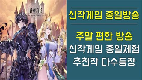 신작게임 생방 주말 편한 방송 신작게임 종일체험 추천작 다수등장 Youtube