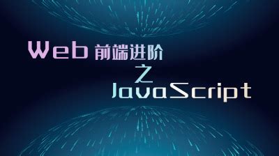 Web前端进阶之JavaScript智慧树网