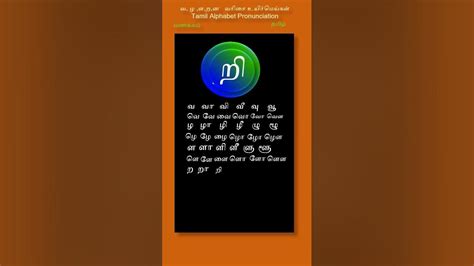 தமிழ் வகர ழகர ளகர றகர னகர வரிசை உயிர் மெய் எழுத்துக்களை