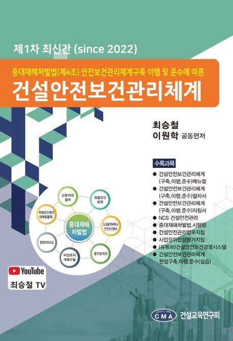 건설안전보건관리체계 최승철 교보문고