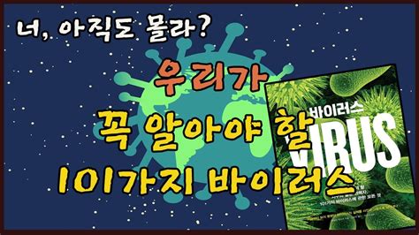 바이러스 바로알기 1편 바이러스에 대한 모든 것을 알려주는 책바이러스virus Youtube