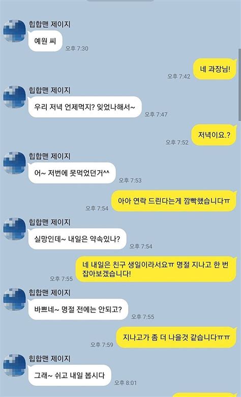 여직원에게 자꾸 밥먹자고 하는 스윗 과장 카톡 유머움짤이슈 에펨코리아