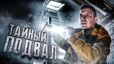 ВСКРЫЛИ тайный ПОДВАЛ... А ТАМ... - YouTube