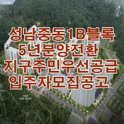성남중동108재개발b단지 5년 분양전환 공공임대주택 지구주민 우선공급 입주자 모집공고 네이버 블로그