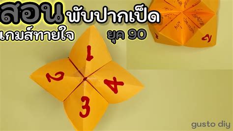 สอนวิธีพับปากเป็ดง่ายๆ พับกระดาษทายใจเพื่อน Origami Paper Youtube