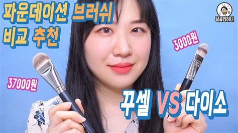 다이소 Vs 꾸셀 파운데이션 브러쉬 비교추천 메이크업 브러쉬 네이버 Tv