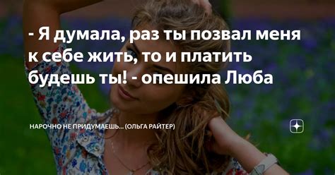 Я думала раз ты позвал меня к себе жить то и платить будешь ты