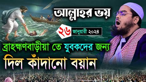 বি বাড়ীয়া জেলায় আল্লাহর ভয় নিয়ে কান্নার নতুন ওয়াজ ২৬০১২৪