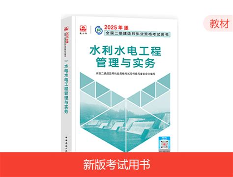 2025二建教材 水利环球网校