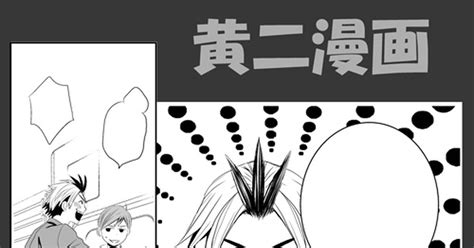 腐向けhq 【腐向け】だてのてっぺき。【黄二】 もとじのマンガ 漫画 黄金川貫至 二口堅治 Pixiv