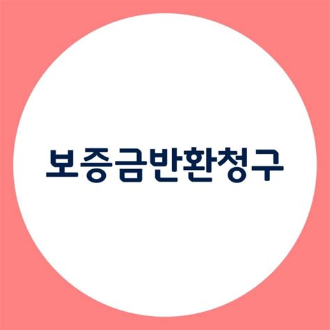 임대보증금반환청구소송 동시이행항변권이란임대차보증금전세보증금 임대차계약 네이버 블로그