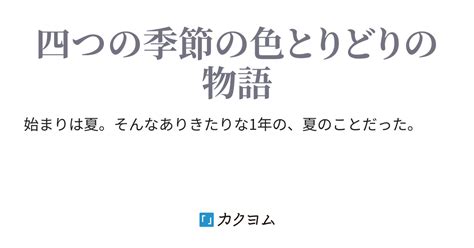 春夏秋冬（フィーネ） カクヨム