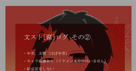 中芥 文スト【腐】ログその2（中芥、太敦） 郁之刹のマンガ 漫画 太敦 文スト【腐】 Pixiv