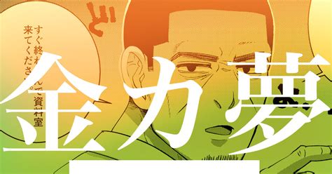 金カ夢 【金カ夢】月島さん現パロ夢『犬、飼い始めました♡』 星二古のマンガ 月島基 現パロ 金カ夢100users入り Pixiv