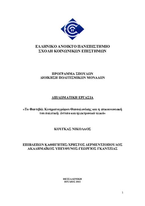 ΤΟ ΦΕΣΤΙΒΑΛ ΚΙΝΗΜΑΤΟΓΡΑΦΟΥ ΘΕΣΣΑΛΟΝΙΚΗΣ ΚΑΙ Η ΕΠΙΚΟΙΝΩΝΙΑΚΗ ΤΟΥ