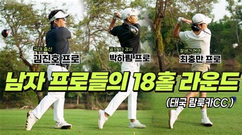 골프라운드 남자 프로들의 18홀 라운드 박하림프로 김진호프로 최충만프로 Youtube