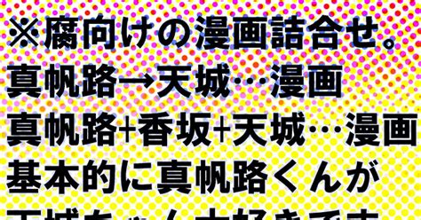 まほあま 【腐向けな】香坂真帆路→天城【漫画】 椿 白砂＠ファンboxのマンガ イナゴ 腐 真帆路正 天城大地 Pixiv