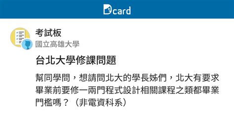 台北大學修課問題 考試板 Dcard