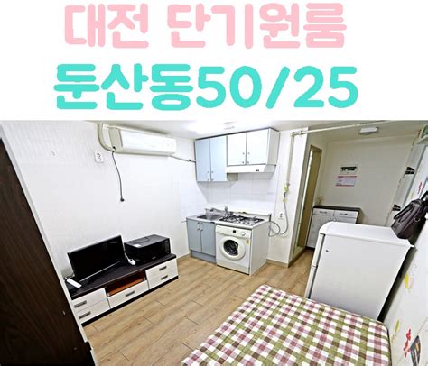 둔산동 원룸 대전 단기 원룸 월세 갤러리아백화점 도보 5분거리 네이버 블로그