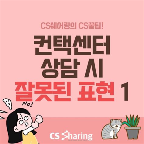 Cs꿀팁 네 뭐라고요 컨택센터 상담 시 잘못된 표현은 이렇게 바꿔요 1탄 Cs쉐어링은 채용중 컨택센터 Cs쉐어링