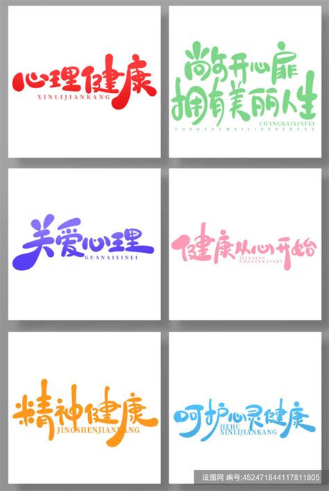 手写原创手写字大气手绘风心理健康主题艺术字psd下载 编号452471844117811805 设图网