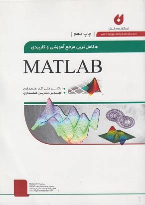 خرید و قمیت کتاب کامل ترین مرجع آموزشی و کاربردی MATLAB اثر علی اکبر