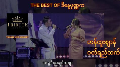 C13 ဟန်ထူးဈာန် ဝတ်ရည်ထက် အလွမ်းညချစ်ကဗျာ [tribute Live Concert