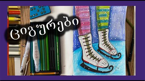 როგორ დავხატოთ ციგურები როგორ დავხატოთ ფერადი ფანქრებით Youtube