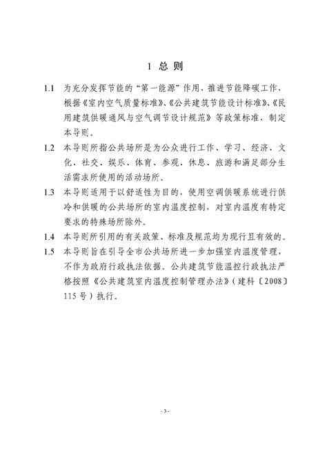 北京市 公共场所室内温度控制导则（试行）印发 北京 友绿智库