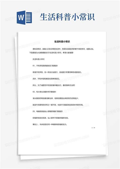 生活科普小常识word模板下载编号lkxxedpg熊猫办公