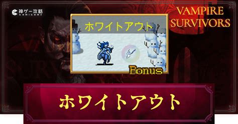 【ヴァンパイアサバイバーズ】ホワイトアウトのステージ攻略【vampire Survivors】 神ゲー攻略