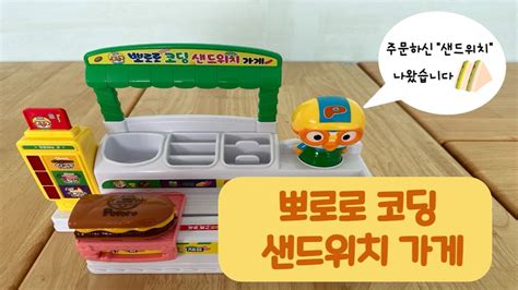 [구미 아이누리 아띠 장난감도서관] 뽀로로 코딩 샌드위치 가게 Youtube