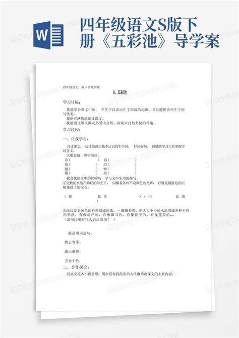 四年级语文s版下册《五彩池》导学案word模板下载编号lommawbo熊猫办公