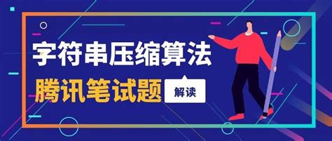 字符串压缩算法（腾讯笔试题） 知乎