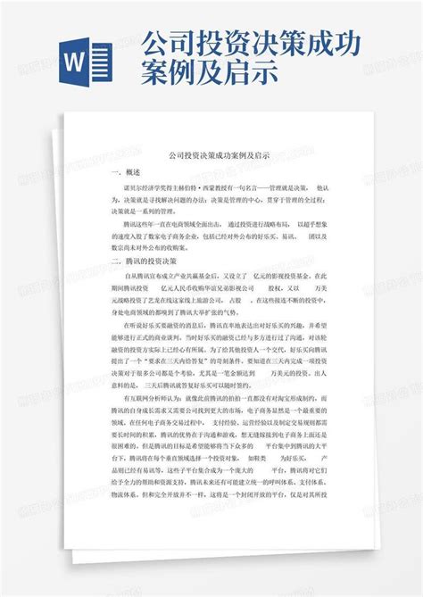 公司投资决策成功案例及启示 Word模板下载 编号lrkvywjb 熊猫办公
