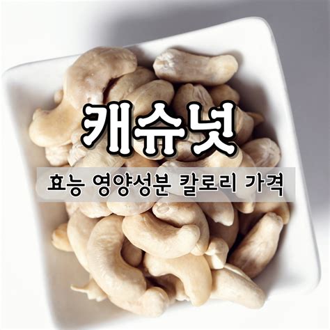 캐슈넛 효능 껍질 부작용 영양성분 칼로리 제철 호주 베트남