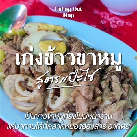 เก่งข้าวขาหมู สูตรแปะไช Eatingout Map กินถึงถิ่น ที่กิน ที่เที่ยว แบบคนท้องถิ่น
