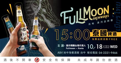 10月18日 Abv地中海餐酒館 台中 Fullmoon滿月酒廠 品飲會 精釀啤酒餐廳餐酒館 Abv Bar