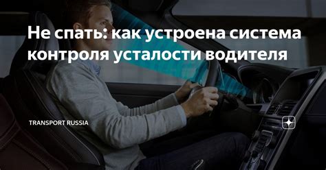 Не спать: как устроена система контроля усталости водителя | Transport ...