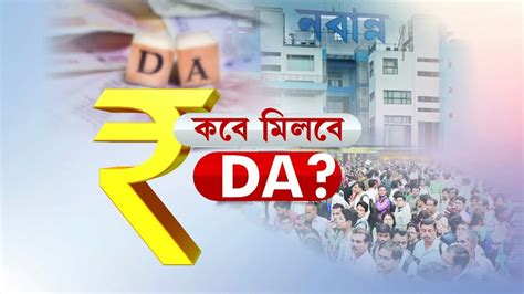 Da Issue আজ হাইকোর্টে ডিএ মামলার শুনানি এবার ডিএ পাওয়া যাবে Youtube