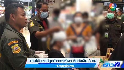 ข่าวคานไม้ร่วงใส่ลูกค้ากลางห้างฯ ชื่อดัง เจ็บ 3 คน จ สมุทรปราการ