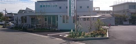浅井クリニック 播磨町駅から徒歩3分 整形外科 内科 リウマチ科
