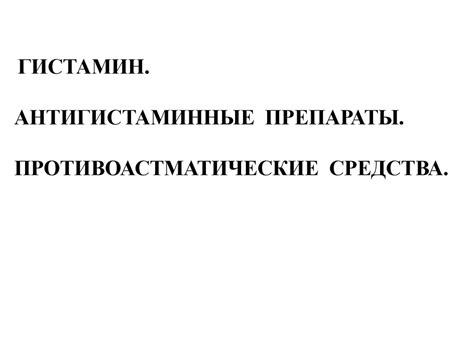 Гистамин. Антигистаминные препараты. Противоастматические средства ...
