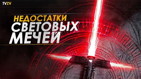 5 Недостатков Световых мечей Мечи джедаев и ситхов не идеальны ТВ ЗВ Star Wars Youtube
