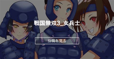 戦国無双3女兵士 かふ（pon）の女ザコを愛でる会 かふponの投稿｜ファンティア Fantia
