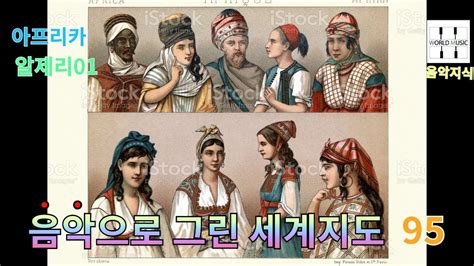 음악으로 그린 세계지도 95 알제리01 후랑크시나트라의 Myway가 알제리 노래인 것을 알고 계시나요 그리고 라이raï의