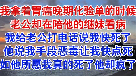 在医院拿着化验单子的时候，我的手都在微微颤抖。胃癌晚期，如果不做化疗的话，最多还有半年时间。我不知道怎么和周琛开口 小说 故事 爱情故事